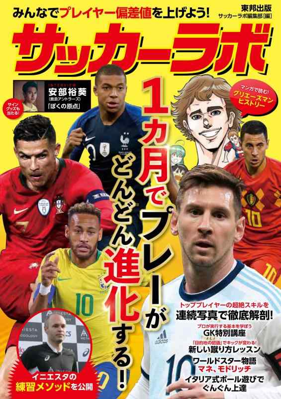 サッカーラボ 1カ月でプレーがどんどん進化する【 ご注文確定のタイミングについて 】 商品は他サイトでも販売しているため、在庫反映にタイムラグが生じる場合がございます。入れ違いで完売となった際は、速やかにメールでご連絡の上、キャンセルのお手...