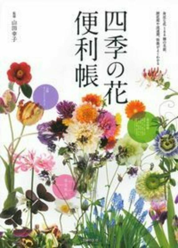 四季の花便利帳―身近な花188種の名前、開花期や流通期、特徴がよくわかる【 ご注文確定のタイミングについて 】 商品は他サイトでも販売しているため、在庫反映にタイムラグが生じる場合がございます。入れ違いで完売となった際は、速やかにメールでご...