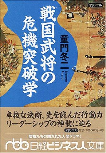 戦国武将の危機突破学 (日経ビジネス人文庫 グリーン と 1-1)【 ご注文確定のタイミングについて 】 商品は他サイトでも販売しているため、在庫反映にタイムラグが生じる場合がございます。入れ違いで完売となった際は、速やかにメールでご連絡の...