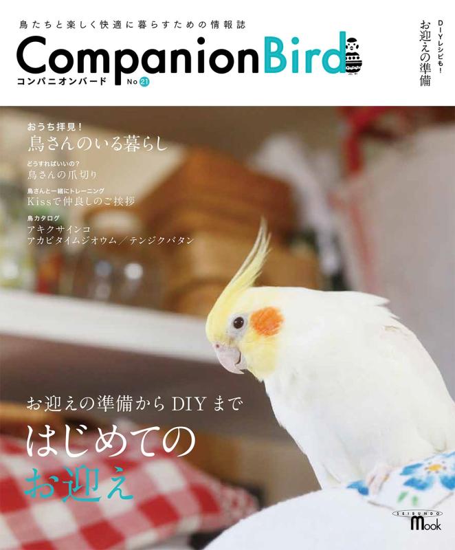 コンパニオンバード No.21: 鳥たちと楽しく快適に暮らすための情報誌 (SEIBUNDO Mook)availability【 ご注文確定のタイミングについて 】 商品は他サイトでも販売しているため、在庫反映にタイムラグが生じる場合がご...