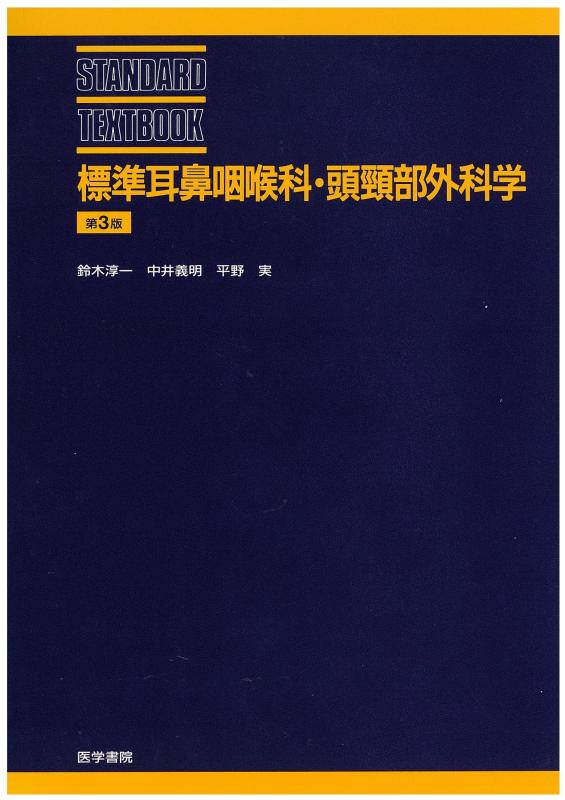 標準耳鼻咽喉科・頭頚部外科学 (標準医学シリーズ)【 ご注文確定のタイミングについて 】 商品は他サイトでも販売しているため、在庫反映にタイムラグが生じる場合がございます。入れ違いで完売となった際は、速やかにメールでご連絡の上、キャンセルの...