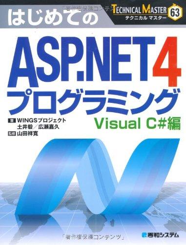 TECHNICAL MASTERはじめてのASP.NET4プログラミングVisualC#編【 ご注文確定のタイミングについて 】 商品は他サイトでも販売しているため、在庫反映にタイムラグが生じる場合がございます。入れ違いで完売となった際は、...