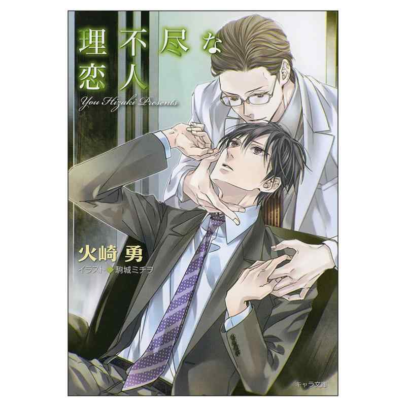 理不尽な恋人 理不尽な求愛者2 (キャラ文庫)【 ご注文確定のタイミングについて 】 商品は他サイトでも販売しているため、在庫反映にタイムラグが生じる場合がございます。入れ違いで完売となった際は、速やかにメールでご連絡の上、キャンセルのお手...