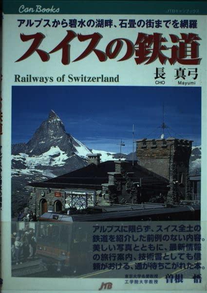スイスの鉄道 JTBキャンブックス【 ご注文確定のタイミングについて 】 商品は他サイトでも販売しているため、在庫反映にタイムラグが生じる場合がございます。入れ違いで完売となった際は、速やかにメールでご連絡の上、キャンセルのお手続きをさせて...