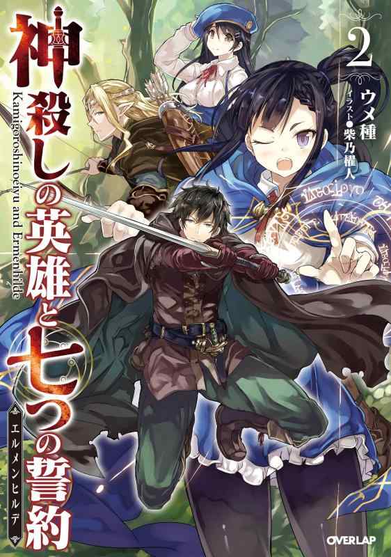 神殺しの英雄と七つの誓約<エルメンヒルデ> 2 (オーバーラップノベルス)【 ご注文確定のタイミングについて 】 商品は他サイトでも販売しているため、在庫反映にタイムラグが生じる場合がございます。入れ違いで完売となった際は、速や...