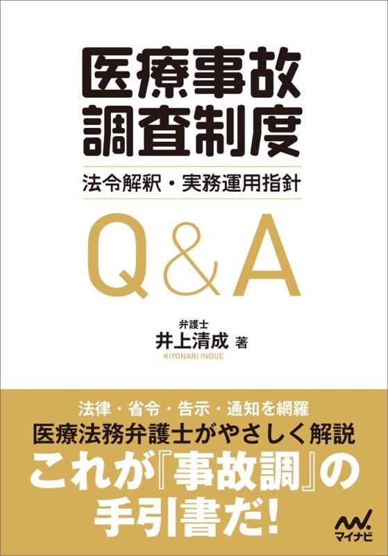 「医療事故調査制度」法令解釈・実務運用指針Q&amp;A【 ご注文確定のタイミングについて 】 商品は他サイトでも販売しているため、在庫反映にタイムラグが生じる場合がございます。入れ違いで完売となった際は、速やかにメールでご連絡の上、キャン...