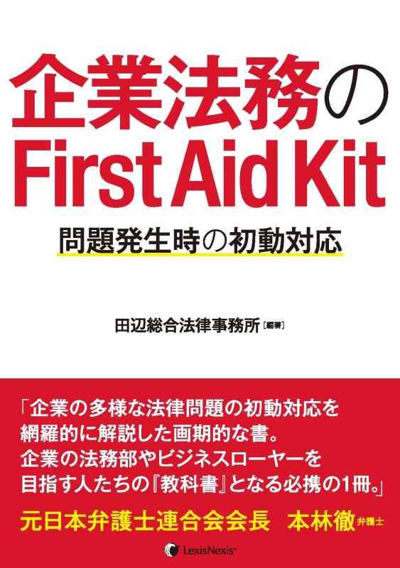 企業法務のFirst Aid Kit 問題発生時の初動対応 First Aid Kit for Corp. Legal【 ご注文確定のタイミングについて 】 商品は他サイトでも販売しているため、在庫反映にタイムラグが生じる場合がございます。...