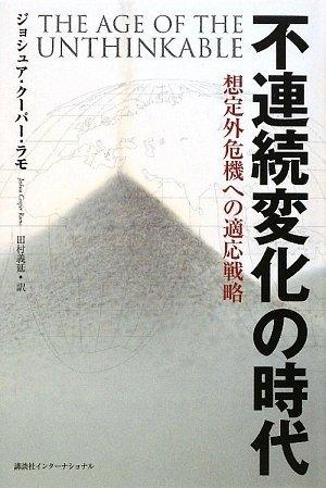 不連続変化の時代: 想定外危機への適応戦略【 ご注文確定のタイミングについて 】 商品は他サイトでも販売しているため、在庫反映にタイムラグが生じる場合がございます。入れ違いで完売となった際は、速やかにメールでご連絡の上、キャンセルのお手続き...