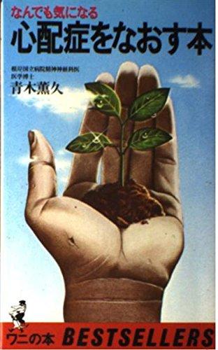 なんでも気になる心配症をなおす本 (ワニの本 346)【 ご注文確定のタイミングについて 】 商品は他サイトでも販売しているため、在庫反映にタイムラグが生じる場合がございます。入れ違いで完売となった際は、速やかにメールでご連絡の上、キャンセ...