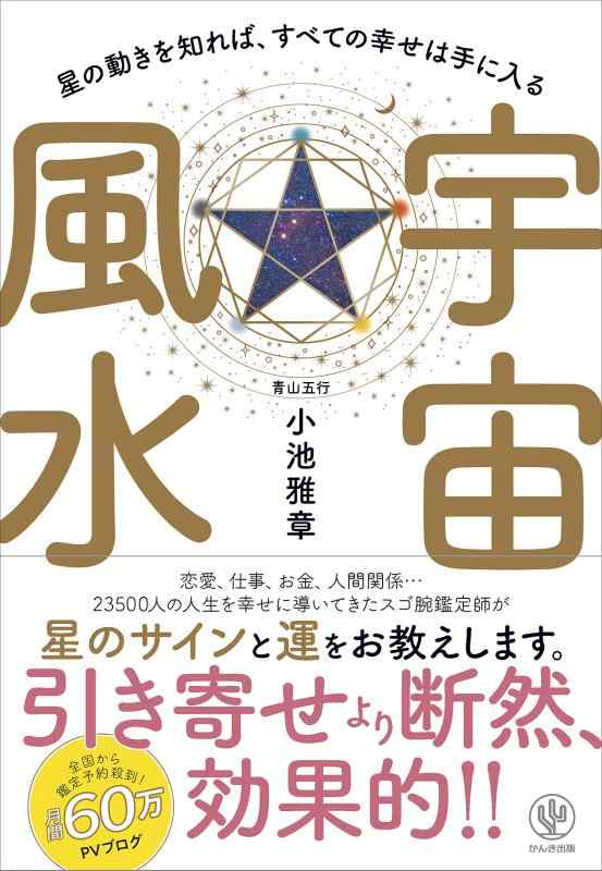 宇宙風水 星の動きを知れば、すべての幸せは手に入る【 ご注文確定のタイミングについて 】 商品は他サイトでも販売しているため、在庫反映にタイムラグが生じる場合がございます。入れ違いで完売となった際は、速やかにメールでご連絡の上、キャンセルの...