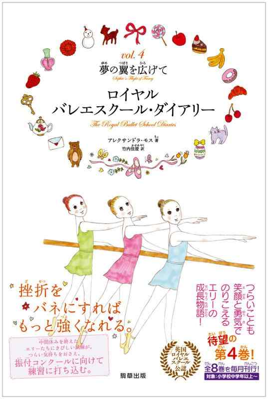 ロイヤルバレエスクール・ダイアリー (4巻)夢の翼を広げて【 ご注文確定のタイミングについて 】 商品は他サイトでも販売しているため、在庫反映にタイムラグが生じる場合がございます。入れ違いで完売となった際は、速やかにメールでご連絡の上、キャ...