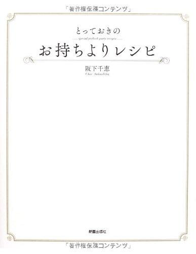 とっておきのお持ちよりレシピ【 ご注文確定のタイミングについて 】 商品は他サイトでも販売しているため、在庫反映にタイムラグが生じる場合がございます。入れ違いで完売となった際は、速やかにメールでご連絡の上、キャンセルのお手続きをさせていただ...