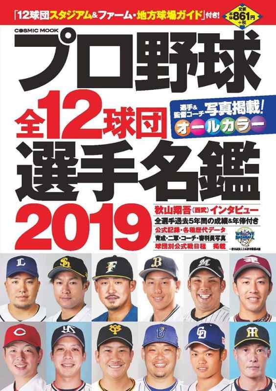 プロ野球全12球団選手名鑑2019 (COSMIC MOOK)【 ご注文確定のタイミングについて 】 商品は他サイトでも販売しているため、在庫反映にタイムラグが生じる場合がございます。入れ違いで完売となった際は、速やかにメールでご連絡の上、...