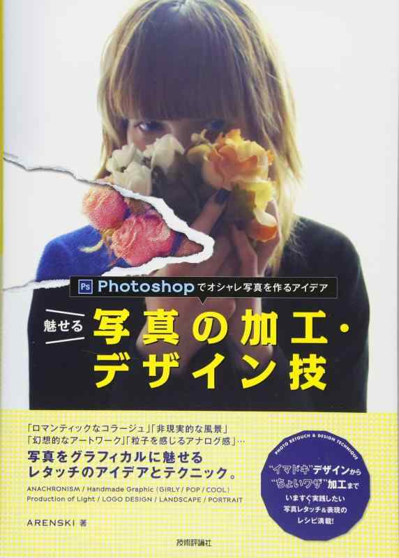 魅せる写真の加工・デザイン技 ~Photoshopでオシャレ写真を作るアイデア【 ご注文確定のタイミングについて 】 商品は他サイトでも販売しているため、在庫反映にタイムラグが生じる場合がございます。入れ違いで完売となった際は、速やかにメー...