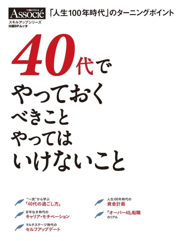 40代でやっておくべきこと やってはいけないこと (日経BPムック)【 ご注文確定のタイミングについて 】 商品は他サイトでも販売しているため、在庫反映にタイムラグが生じる場合がございます。入れ違いで完売となった際は、速やかにメールでご連絡...