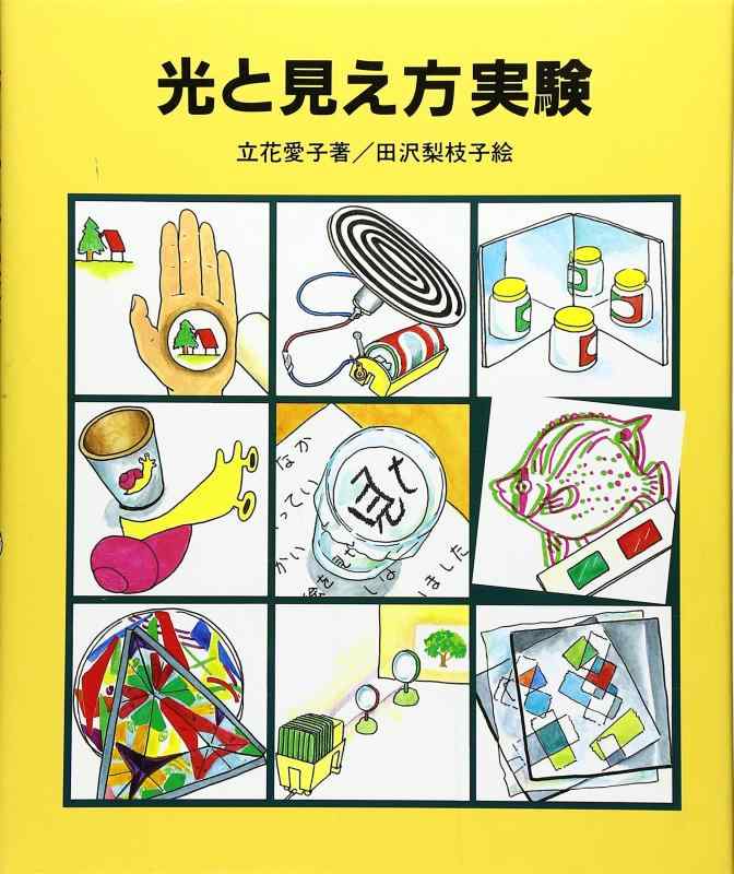 光と見え方実験 (やさしい科学)【 ご注文確定のタイミングについて 】 商品は他サイトでも販売しているため、在庫反映にタイムラグが生じる場合がございます。入れ違いで完売となった際は、速やかにメールでご連絡の上、キャンセルのお手続きをさせてい...
