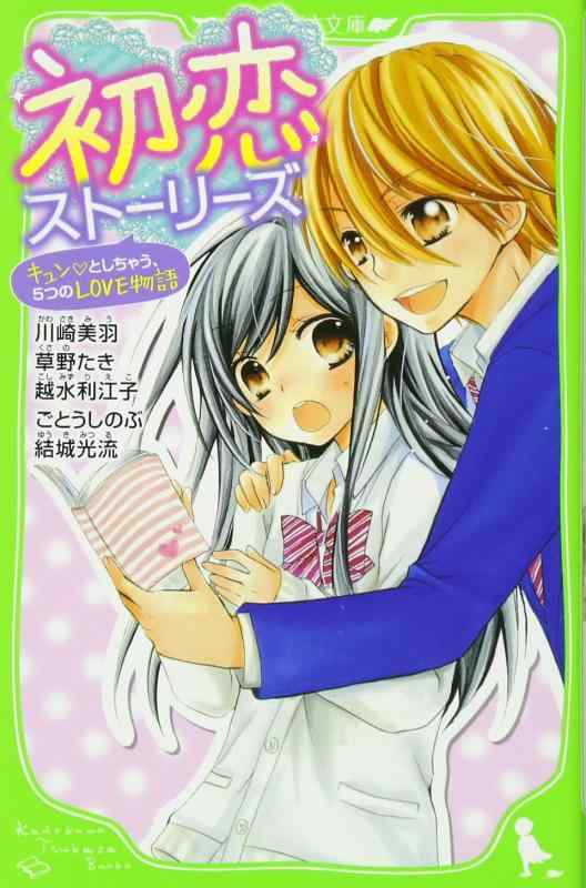 初恋ストーリーズ キュン・としちゃう、5つのLOVE物語 (角川つばさ文庫 A ん 1-4)【 ご注文確定のタイミングについて 】 商品は他サイトでも販売しているため、在庫反映にタイムラグが生じる場合がございます。入れ違いで完売となった際は...