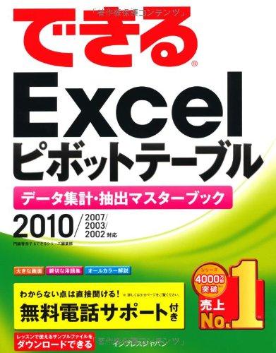 できるExcel ピボットテーブル 2010/2007/2003/2002対応　データ集計・抽出マスターブック【 ご注文確定のタイミングについて 】 商品は他サイトでも販売しているため、在庫反映にタイムラグが生じる場合がございます。入れ違い...