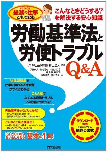 労働基準法と労使トラブルQ＆A －こんなときどうする？ を解決する安心知識 (総務の仕事　これで安心)【 ご注文確定のタイミングについて 】 商品は他サイトでも販売しているため、在庫反映にタイムラグが生じる場合がございます。入れ違いで完売と...