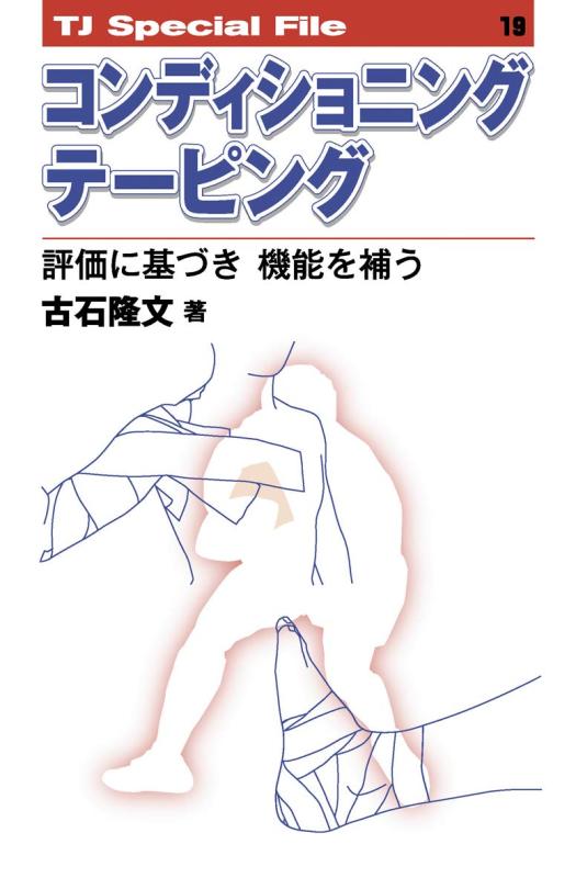 コンディショニングテーピング 評価に基づき 機能を補う (TJ special file)【 ご注文確定のタイミングについて 】 商品は他サイトでも販売しているため、在庫反映にタイムラグが生じる場合がございます。入れ違いで完売となった際は、...