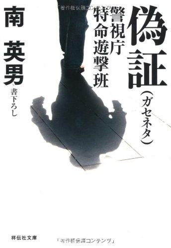 偽証（ガセネタ）　警視庁特命遊撃班 (祥伝社文庫)偽証（ガセネタ）　警視庁特命遊撃班 (祥伝社文庫) [文庫] [Jun 09, 2011] 南 英男【 ご注文確定のタイミングについて 】 商品は他サイトでも販売しているため、在庫反映にタイ...