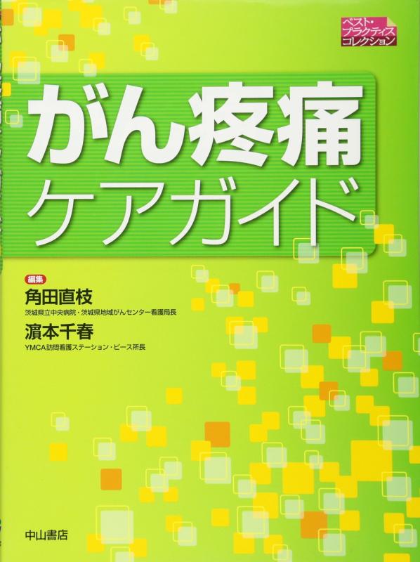 がん疼痛ケアガイド (ベスト・プラクティスコレクション)【 ご注文確定のタイミングについて 】 商品は他サイトでも販売しているため、在庫反映にタイムラグが生じる場合がございます。入れ違いで完売となった際は、速やかにメールでご連絡の上、キャン...