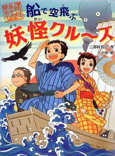 船で空飛ぶ妖怪クルーズ (妖怪道中膝栗毛 4)【 ご注文確定のタイミングについて 】 商品は他サイトでも販売しているため、在庫反映にタイムラグが生じる場合がございます。入れ違いで完売となった際は、速やかにメールでご連絡の上、キャンセルのお手...