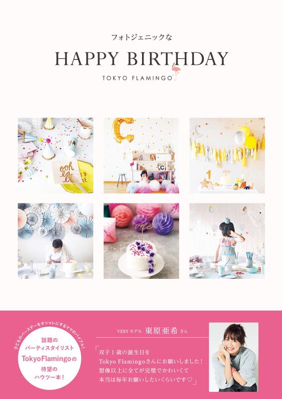 フォトジェニックなHAPPY BIRTHDAY (VERY BOOKS)【 ご注文確定のタイミングについて 】 商品は他サイトでも販売しているため、在庫反映にタイムラグが生じる場合がございます。入れ違いで完売となった際は、速やかにメールでご...