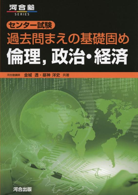 センタ-試験過去問まえの基礎固め倫理,政治・経済 (河合塾シリーズ)【 ご注文確定のタイミングについて 】 商品は他サイトでも販売しているため、在庫反映にタイムラグが生じる場合がございます。入れ違いで完売となった際は、速やかにメールでご連絡...