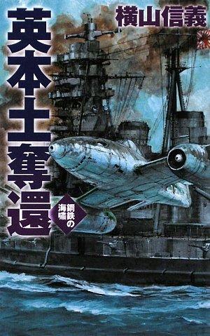 英本土奪還: 鋼鉄の海嘯 (C・Novels 55-63)【 ご注文確定のタイミングについて 】 商品は他サイトでも販売しているため、在庫反映にタイムラグが生じる場合がございます。入れ違いで完売となった際は、速やかにメールでご連絡の上、キャ...