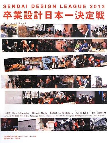 せんだいデザインリ-グ2013卒業設計日本一決定戦Official Book【 ご注文確定のタイミングについて 】 商品は他サイトでも販売しているため、在庫反映にタイムラグが生じる場合がございます。入れ違いで完売となった際は、速やかにメール...