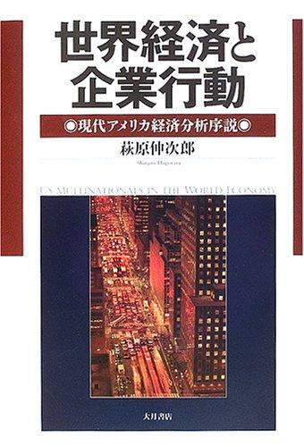 世界経済と企業行動: 現代アメリカ経済分析序説【 ご注文確定のタイミングについて 】 商品は他サイトでも販売しているため、在庫反映にタイムラグが生じる場合がございます。入れ違いで完売となった際は、速やかにメールでご連絡の上、キャンセルのお手...