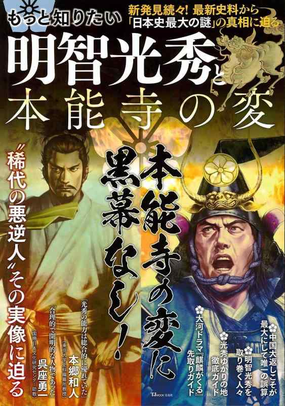 もっと知りたい明智光秀と本能寺の変 (TJMOOK)【 ご注文確定のタイミングについて 】 商品は他サイトでも販売しているため、在庫反映にタイムラグが生じる場合がございます。入れ違いで完売となった際は、速やかにメールでご連絡の上、キャンセル...