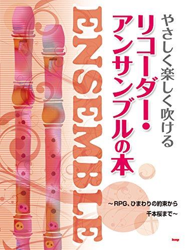 やさしく楽しく吹ける リコーダーアンサンブルの本 ~RPG、ひまわりの約束千本桜まで~ (楽譜)【 ご注文確定のタイミングについて 】 商品は他サイトでも販売しているため、在庫反映にタイムラグが生じる場合がございます。入れ違いで完売となった...