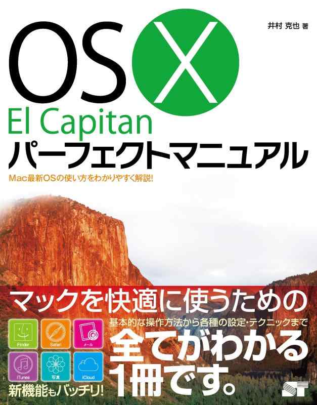 OS X El Capitan パーフェクトマニュアル【 ご注文確定のタイミングについて 】 商品は他サイトでも販売しているため、在庫反映にタイムラグが生じる場合がございます。入れ違いで完売となった際は、速やかにメールでご連絡の上、キャンセ...