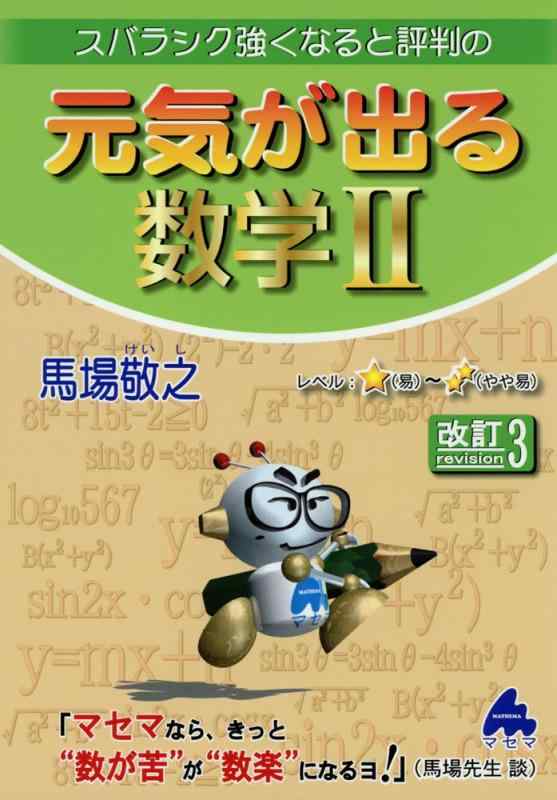 元気が出る数学2 改訂3: スバラシク強くなると評判の【 ご注文確定のタイミングについて 】 商品は他サイトでも販売しているため、在庫反映にタイムラグが生じる場合がございます。入れ違いで完売となった際は、速やかにメールでご連絡の上、キャンセ...