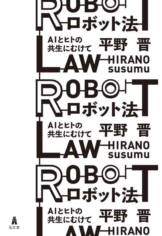 ロボット法--AIとヒトの共生にむけて【 ご注文確定のタイミングについて 】 商品は他サイトでも販売しているため、在庫反映にタイムラグが生じる場合がございます。入れ違いで完売となった際は、速やかにメールでご連絡の上、キャンセルのお手続きをさ...