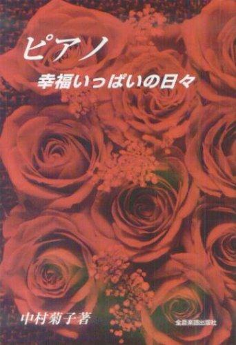 ピアノ 幸福いっぱいの日々 中村菊子【 ご注文確定のタイミングについて 】 商品は他サイトでも販売しているため、在庫反映にタイムラグが生じる場合がございます。入れ違いで完売となった際は、速やかにメールでご連絡の上、キャンセルのお手続きをさせ...
