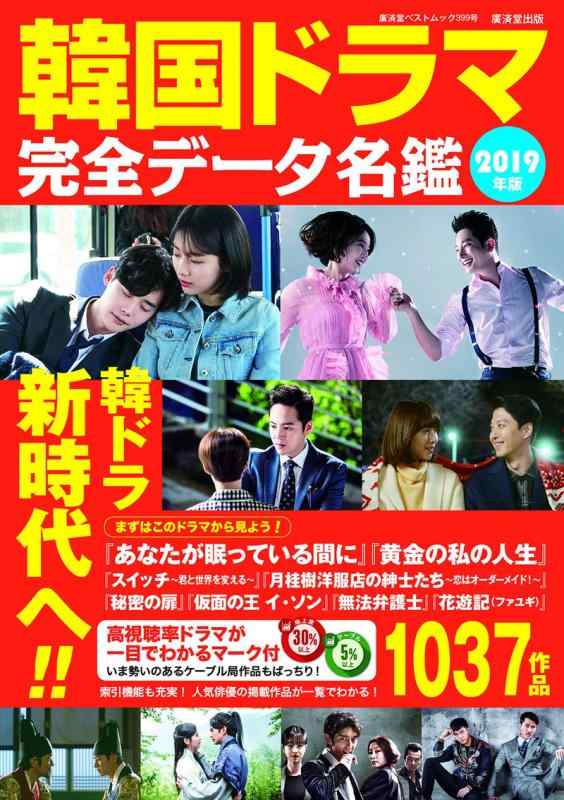 韓国ドラマ完全データ名鑑 2019年版 (廣済堂ベストムック)【 ご注文確定のタイミングについて 】 商品は他サイトでも販売しているため、在庫反映にタイムラグが生じる場合がございます。入れ違いで完売となった際は、速やかにメールでご連絡の上、...