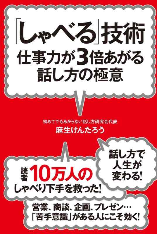 「しゃべる」技術―仕事力が3倍あがる話し方の極意【 ご注文確定のタイミングについて 】 商品は他サイトでも販売しているため、在庫反映にタイムラグが生じる場合がございます。入れ違いで完売となった際は、速やかにメールでご連絡の上、キャンセルのお...