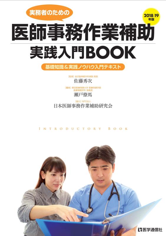 医師事務作業補助実践入門BOOK 2018-19年 (2018-19年)【 ご注文確定のタイミングについて 】 商品は他サイトでも販売しているため、在庫反映にタイムラグが生じる場合がございます。入れ違いで完売となった際は、速やかにメールでご...