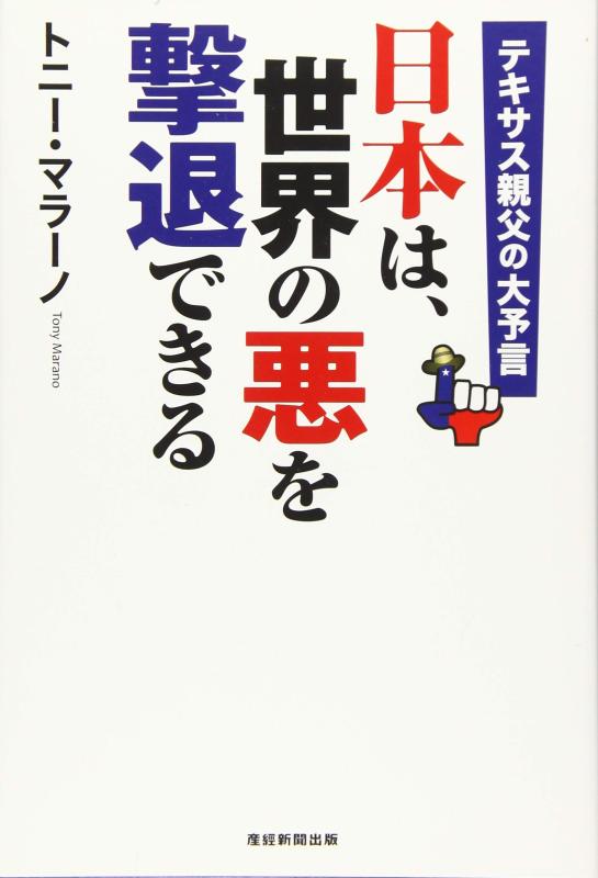 テキサス親父の大予言 日本は、世界の悪を撃退できる【 ご注文確定のタイミングについて 】 商品は他サイトでも販売しているため、在庫反映にタイムラグが生じる場合がございます。入れ違いで完売となった際は、速やかにメールでご連絡の上、キャンセルの...