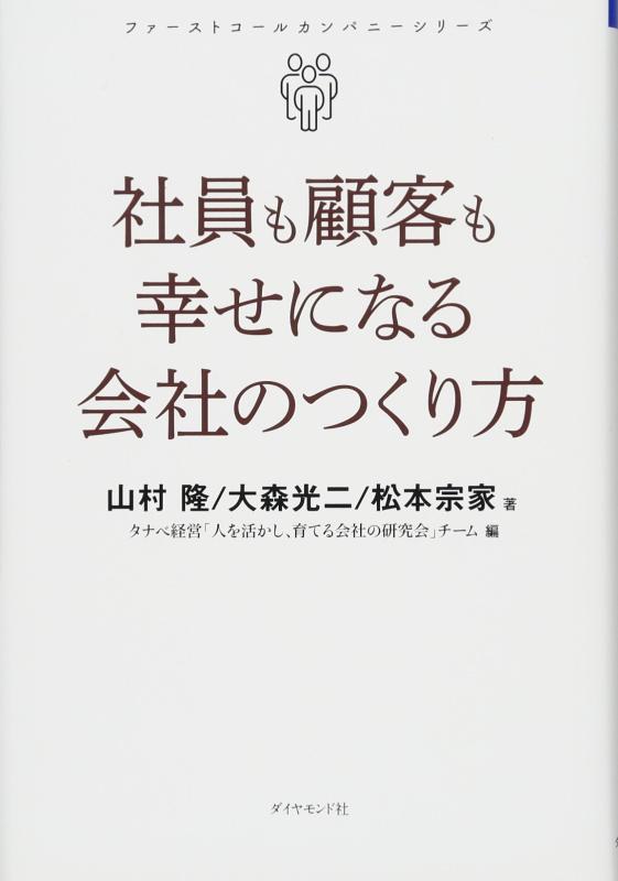 ファーストコールカンパニーシリーズ 社員も顧客も幸せになる会社のつくり方【 ご注文確定のタイミングについて 】 商品は他サイトでも販売しているため、在庫反映にタイムラグが生じる場合がございます。入れ違いで完売となった際は、速やかにメールでご...