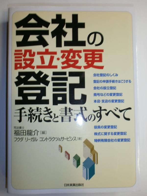会社の設立・変更登記 手続きと書式のすべて【 ご注文確定のタイミングについて 】 商品は他サイトでも販売しているため、在庫反映にタイムラグが生じる場合がございます。入れ違いで完売となった際は、速やかにメールでご連絡の上、キャンセルのお手続き...