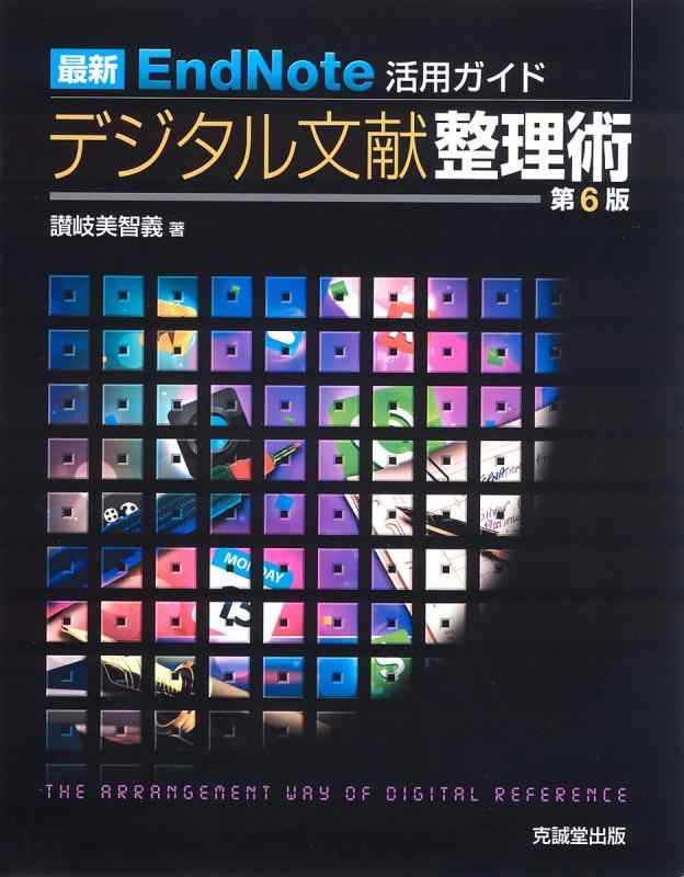 最新EndNote活用ガイドデジタル文献整理術 第6版【 ご注文確定のタイミングについて 】 商品は他サイトでも販売しているため、在庫反映にタイムラグが生じる場合がございます。入れ違いで完売となった際は、速やかにメールでご連絡の上、キャンセ...
