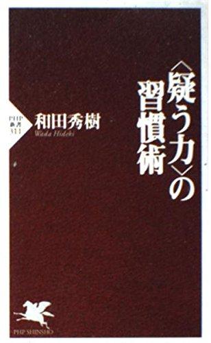 <疑う力>の習慣術 (PHP新書 311)【 ご注文確定のタイミングについて 】 商品は他サイトでも販売しているため、在庫反映にタイムラグが生じる場合がございます。入れ違いで完売となった際は、速やかにメールでご連絡の上、キャンセ...