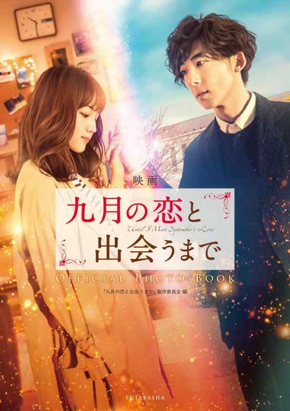 映画「九月の恋と出会うまで」 OFFICIAL PHOTO BOOK【 ご注文確定のタイミングについて 】 商品は他サイトでも販売しているため、在庫反映にタイムラグが生じる場合がございます。入れ違いで完売となった際は、速やかにメールでご連絡...