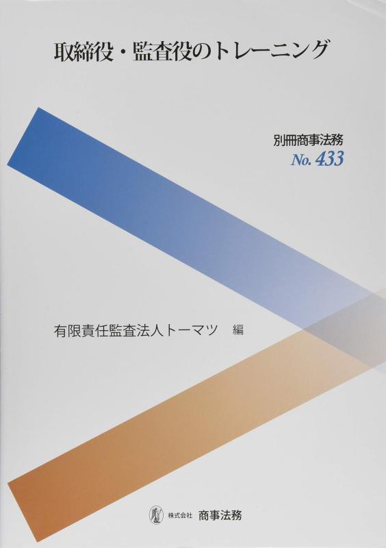 別冊商事法務No.433 取締役・監査役のトレーニング【 ご注文確定のタイミングについて 】 商品は他サイトでも販売しているため、在庫反映にタイムラグが生じる場合がございます。入れ違いで完売となった際は、速やかにメールでご連絡の上、キャンセ...