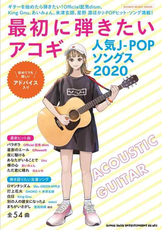 最初に弾きたいアコギ人気J-POPソングス2020 (シンコー・ミュージックMOOK)【 ご注文確定のタイミングについて 】 商品は他サイトでも販売しているため、在庫反映にタイムラグが生じる場合がございます。入れ違いで完売となった際は、速や...