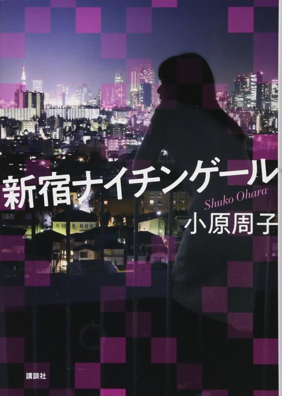 新宿ナイチンゲール【 ご注文確定のタイミングについて 】 商品は他サイトでも販売しているため、在庫反映にタイムラグが生じる場合がございます。入れ違いで完売となった際は、速やかにメールでご連絡の上、キャンセルのお手続きをさせていただきます。 ...